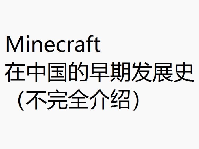 Minecraft在中国的早期发展史(不完全介绍)