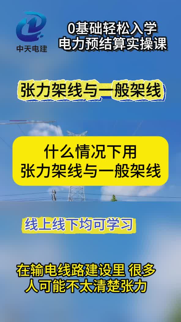 在电力工程输电线路中我们作为预算员施工人员要知道什么情况下使用...
