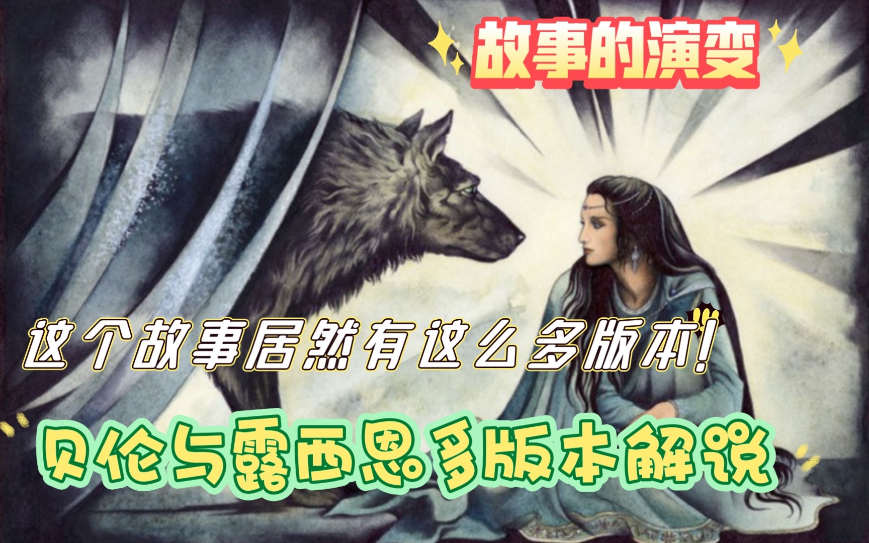 ...与露西恩故事详细解说,含人名、地名变化,了解整个故事的演变与发展