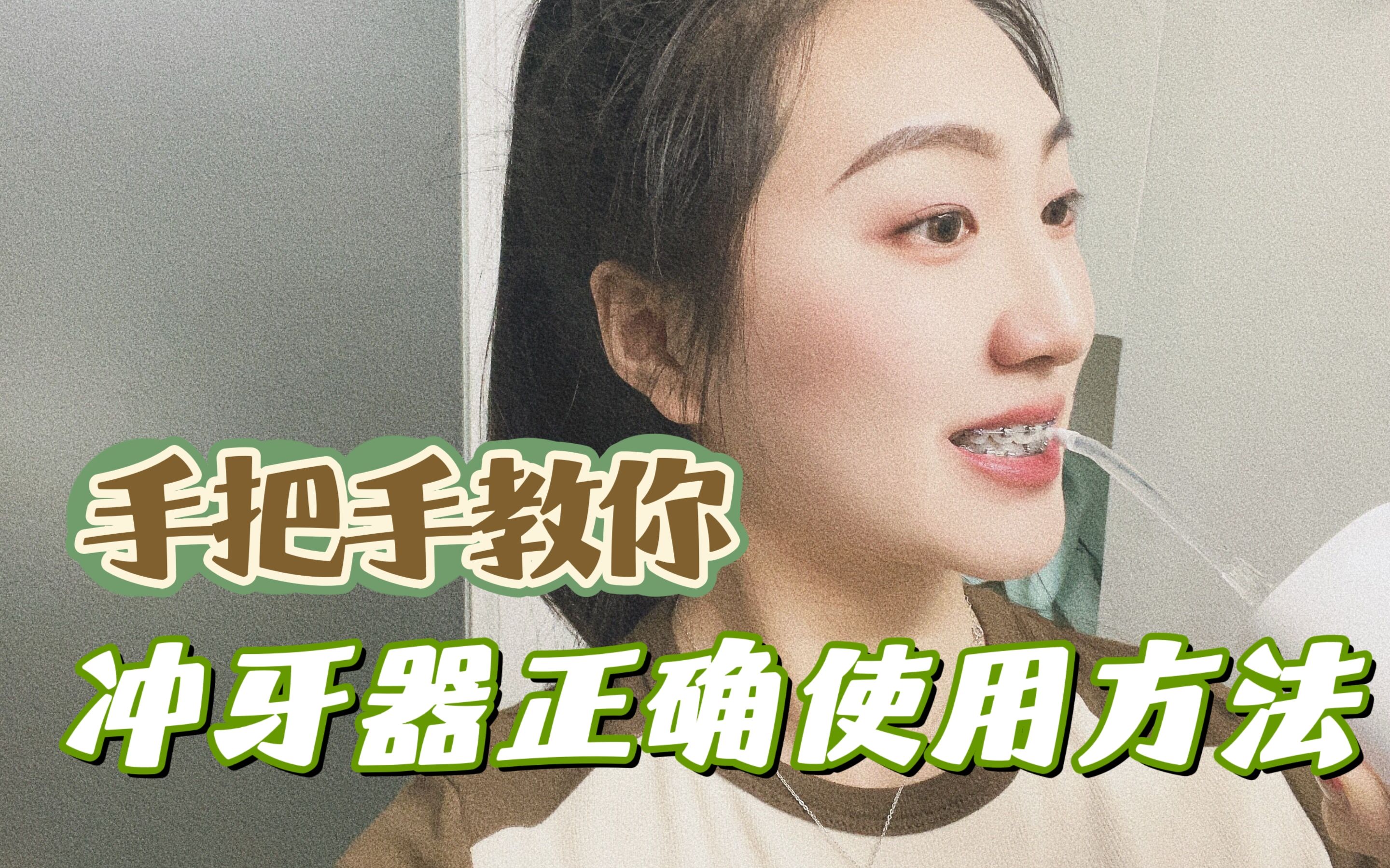 手把手教你，冲牙器的正确使用方法！