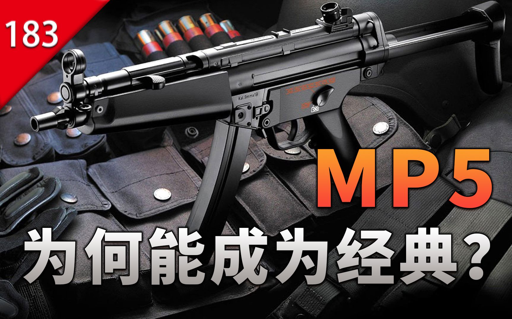 【不止游戏】MP5是如何成为经典之作的?
