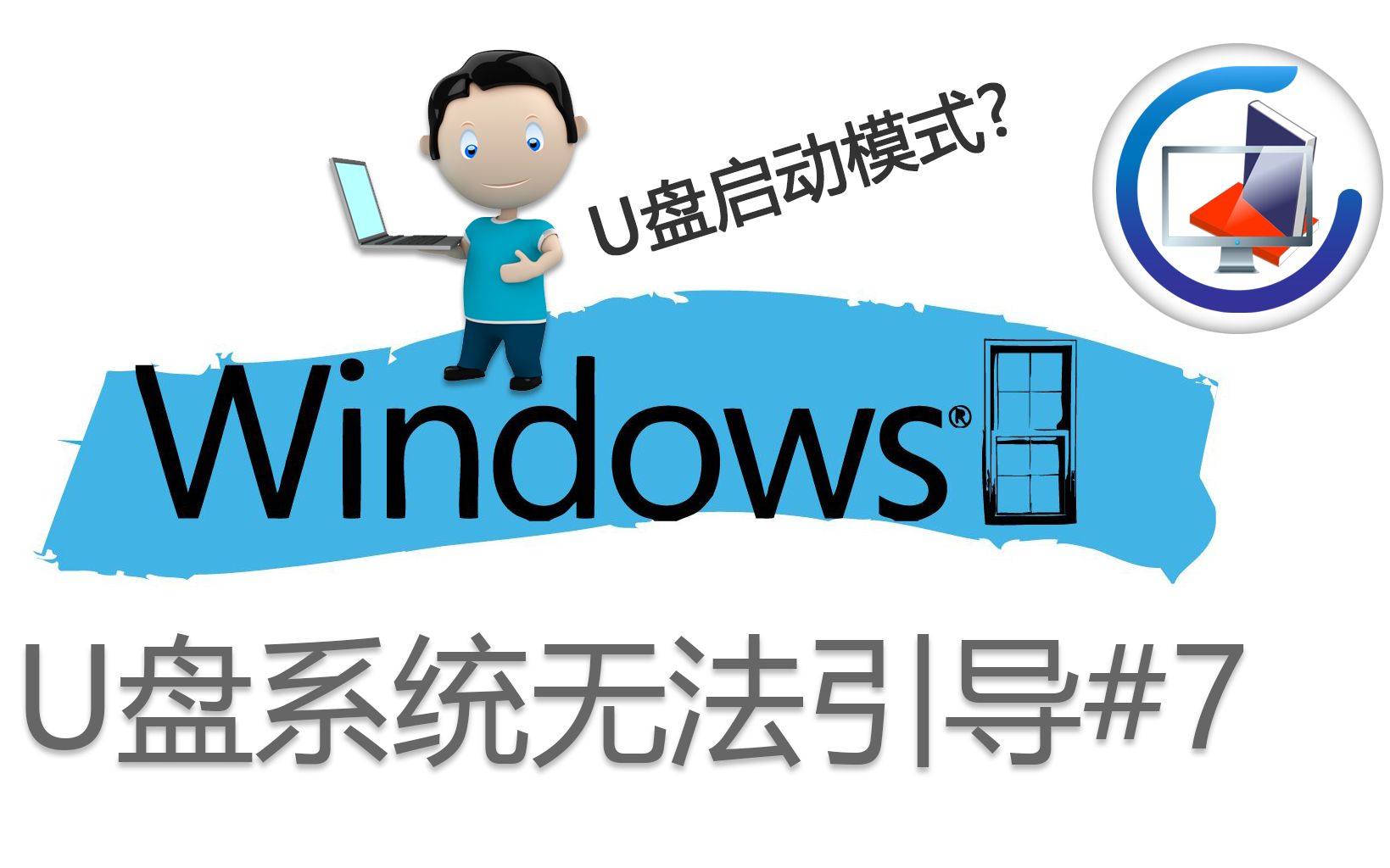 U盘启动盘无法装系统真正原因?