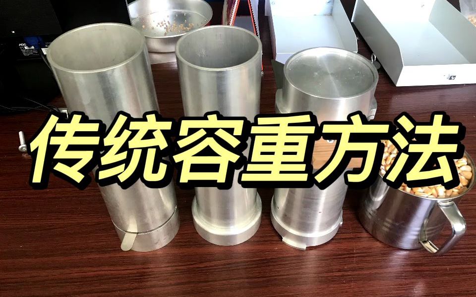 小麦大豆玉米传统容重方法