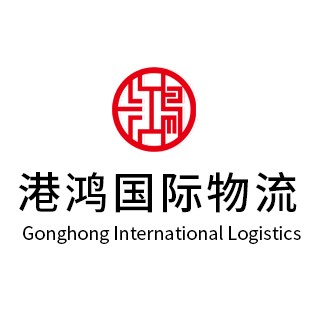 港鸿国际物流 