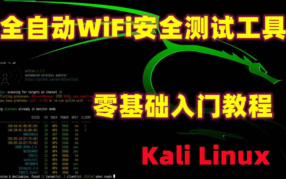 【极客之眼】全自动WiFi密码安全工具wifite 加强路由器安全性科普