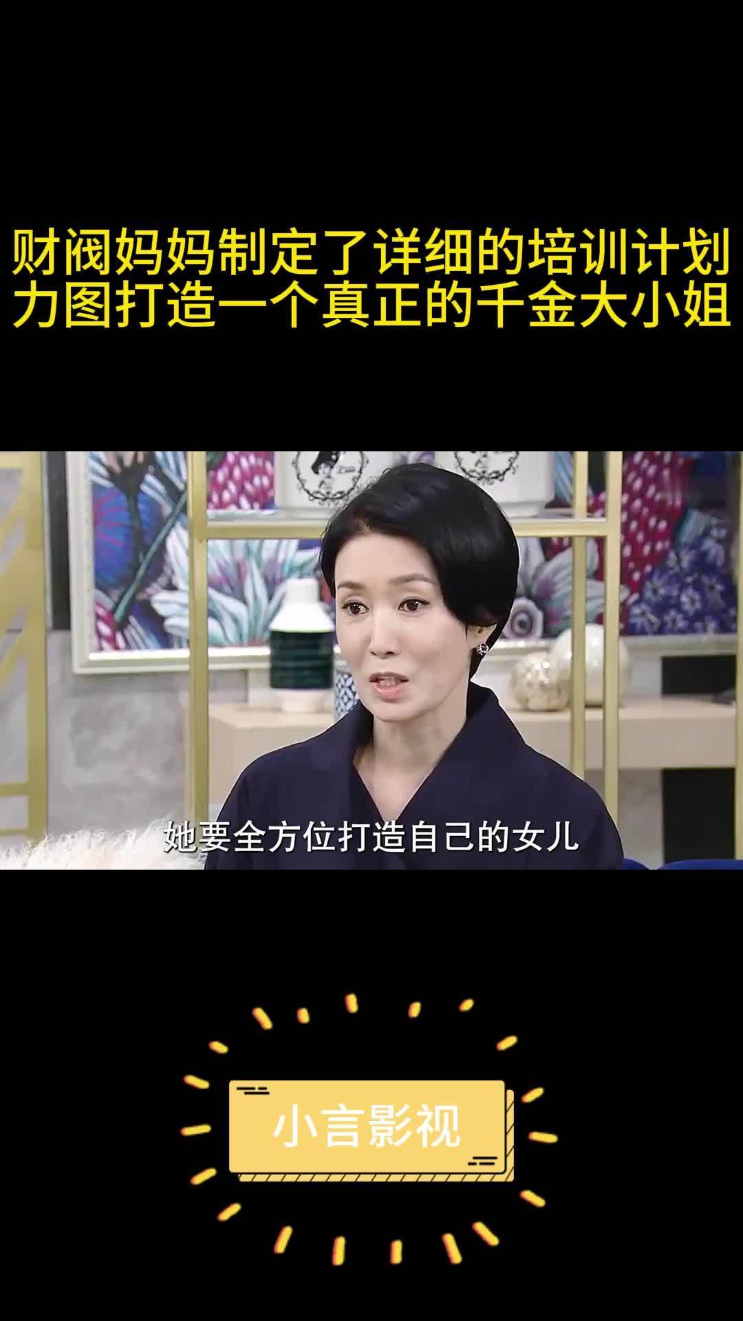 财阀妈妈制定了详细的培训计划,力图打造一个真正的千金大小姐