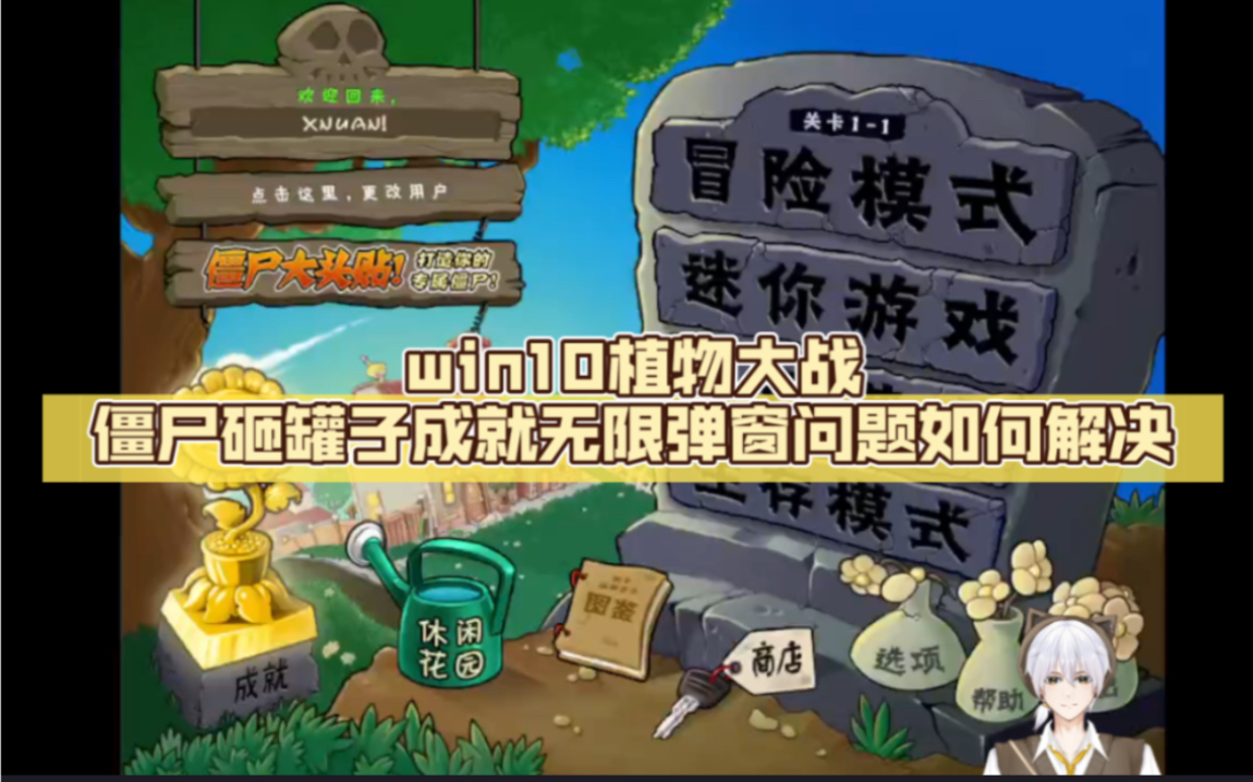 【Fatal Error】win10植物大战僵尸砸罐子成就无限弹窗问题如何解决