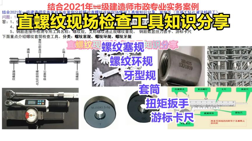 螺纹规(螺纹塞规、螺纹环规、牙型规)、扭矩扳手、游标卡尺