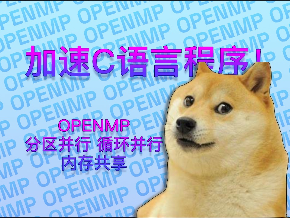 使用openMP加速自己的C语言程序吧～(openMP的分区并行、循环...