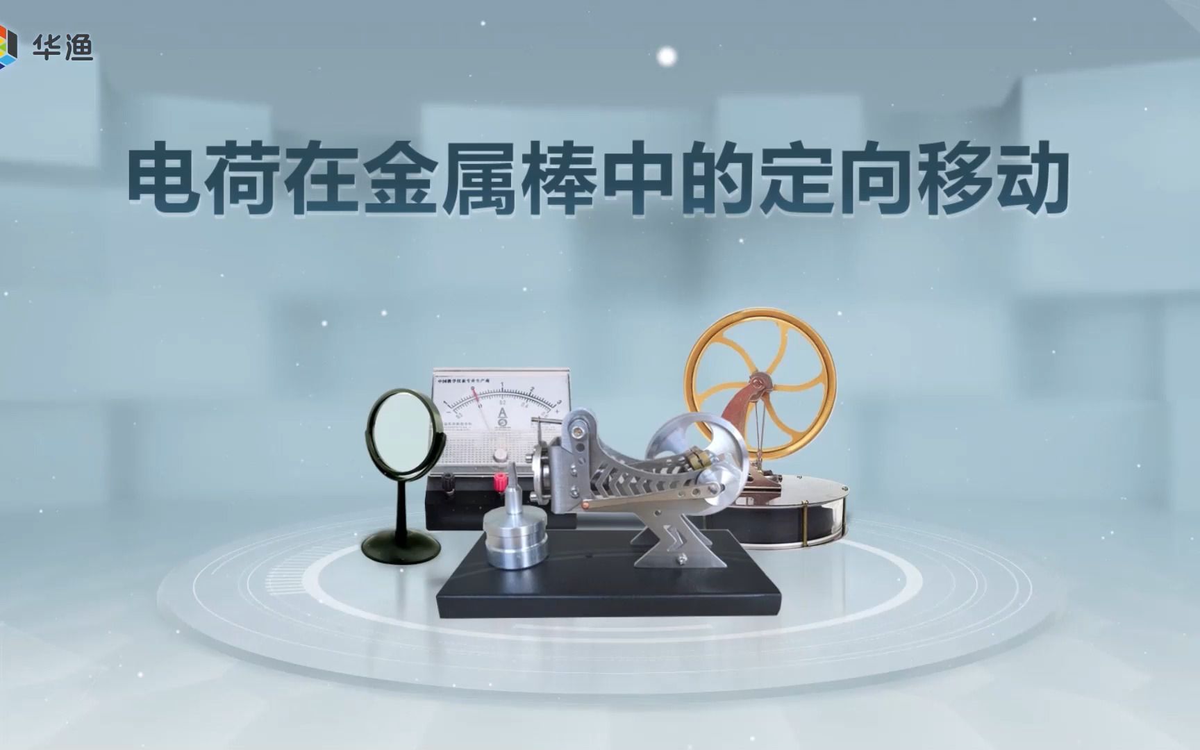 【物理实验】电荷在金属棒中的定向移动