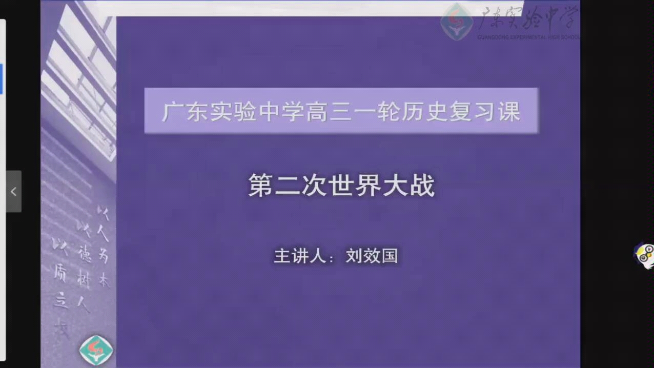 2020年粤实验中学高三一轮历史复习课:第二次世界大战