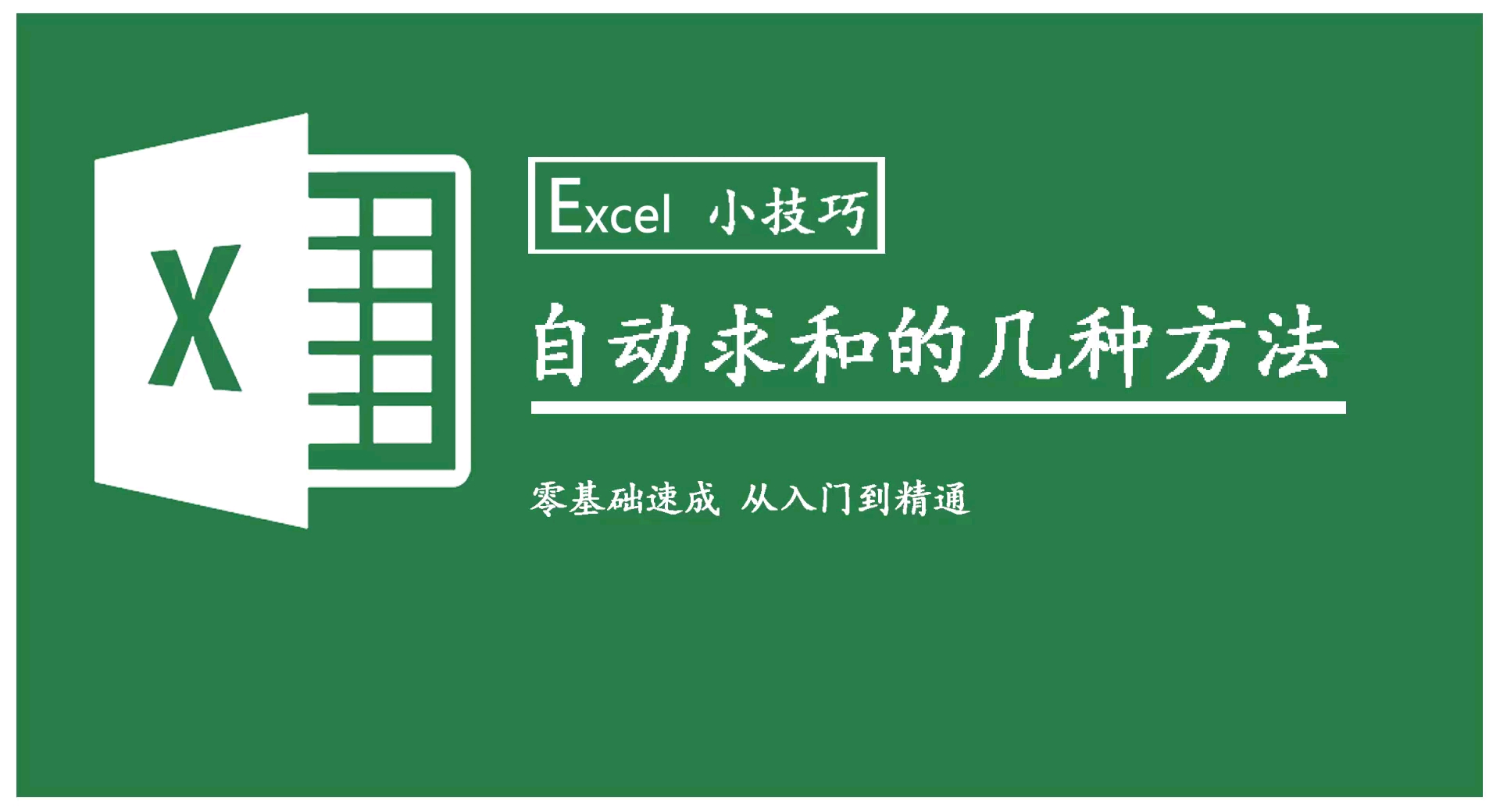 Excel快速求和的几种方法，你知道哪些？