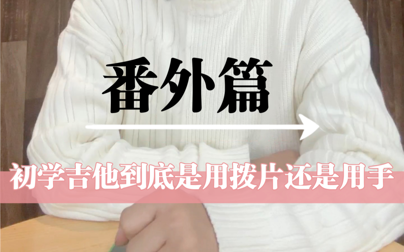 零基础入门自学吉他-初学吉他用拨片还是手