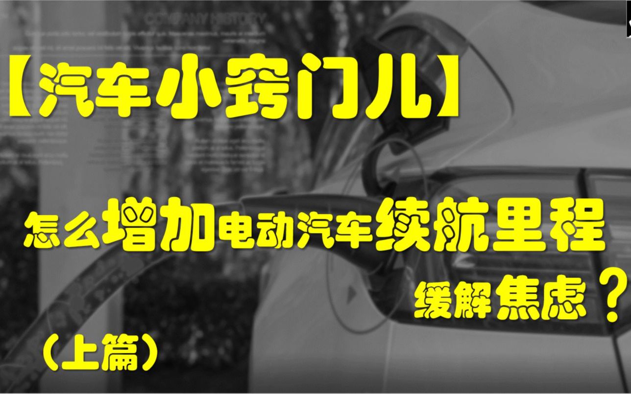 【汽车小窍门儿】怎么增加电动汽车续航里程?缓解焦虑?(上篇)