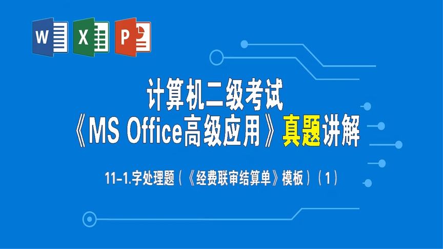 二级office真题篇:11-1.经费联审结算单模板-第1集(Word题)