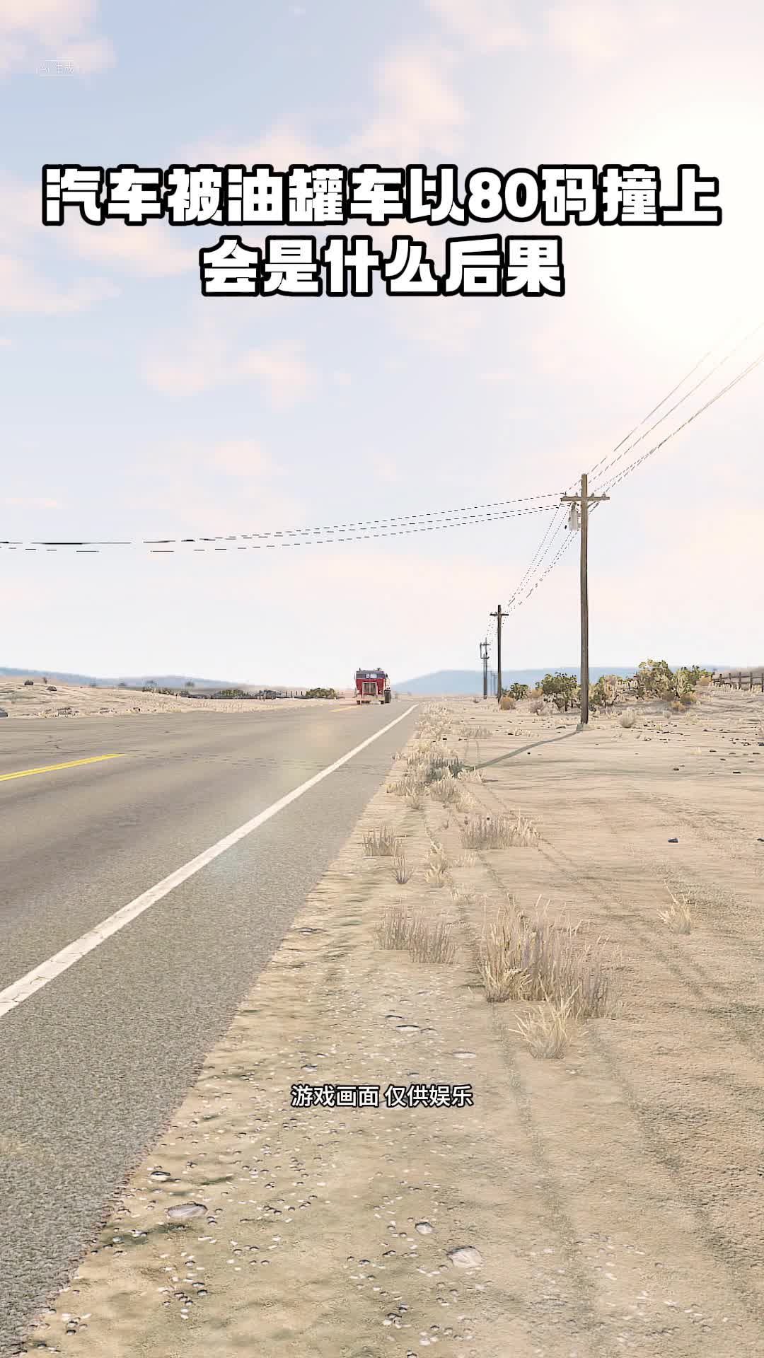 汽车被油罐车以80码迎头撞上,会是什么后果?#游戏 #汽车 #车祸模拟器