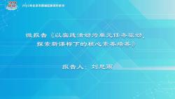 刘思雨:《以实践活动为单元任务驱动,探索新课标下的核心素养培养》