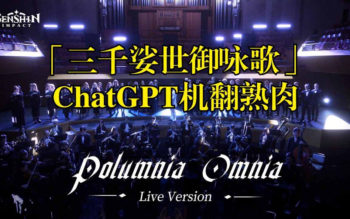 「三千娑世御咏歌」ChatGPT机翻熟肉