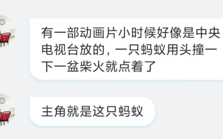 有部动画片是一只蚂蚁用头撞一下柴火就点着了?