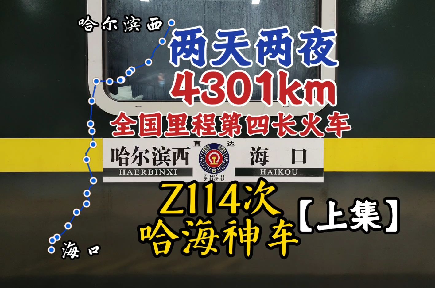 ...哈尔滨直达海口!两天两夜体验国内里程第四长列车——Z114次列车!