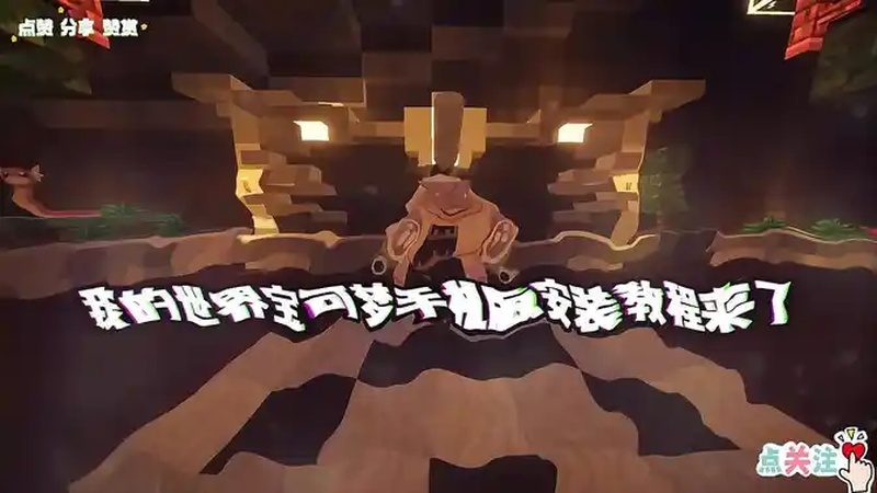 我的世界:宝可梦手机版教程