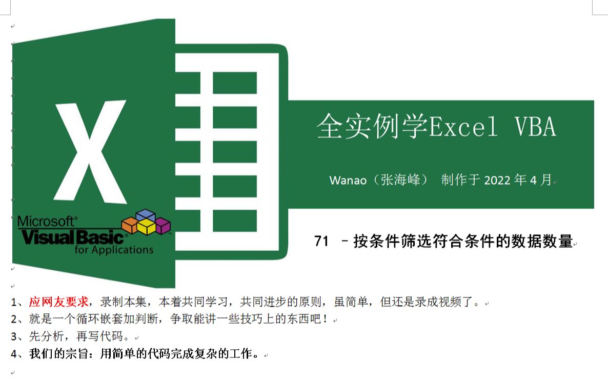全实例学VBA-71-按条件筛选符合条件的数据数量