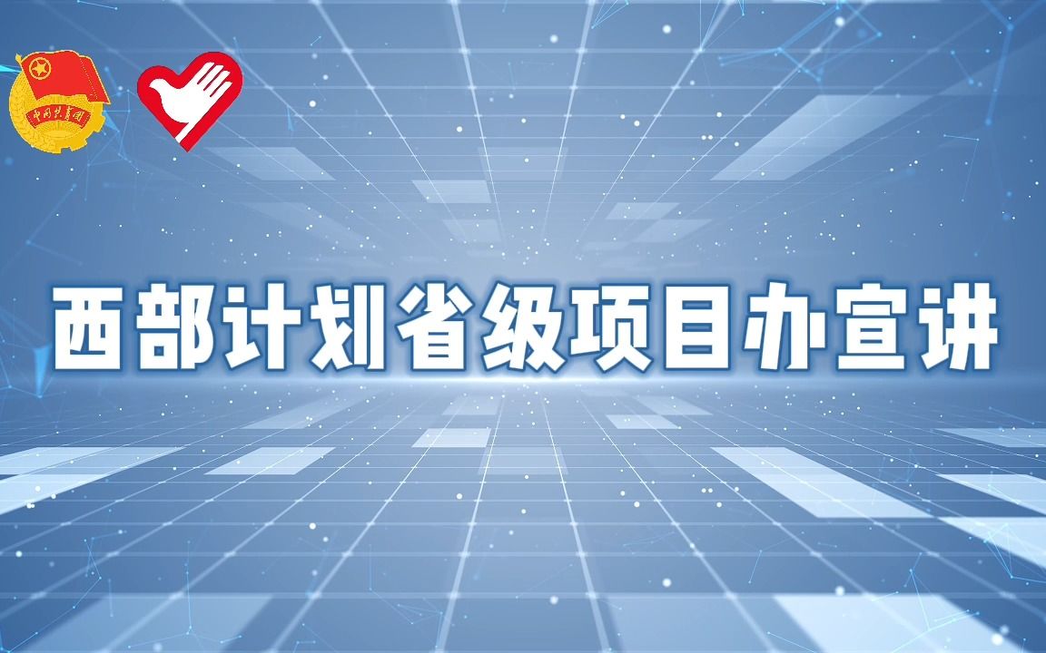 志愿服务大讲堂第110讲:西部计划省级项目办宣讲