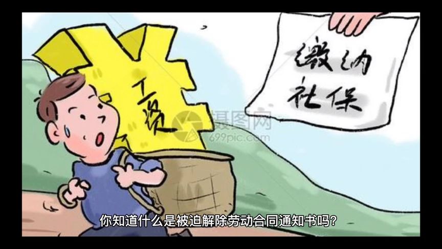 关于被迫解除劳动合同通知书