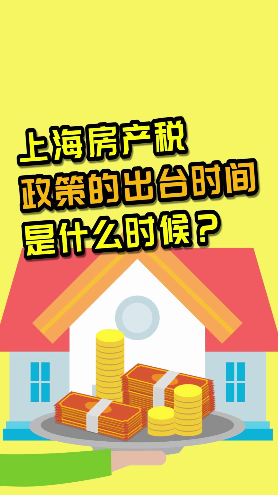 超人邦:上海房产税政策的出台时间是什么时候?