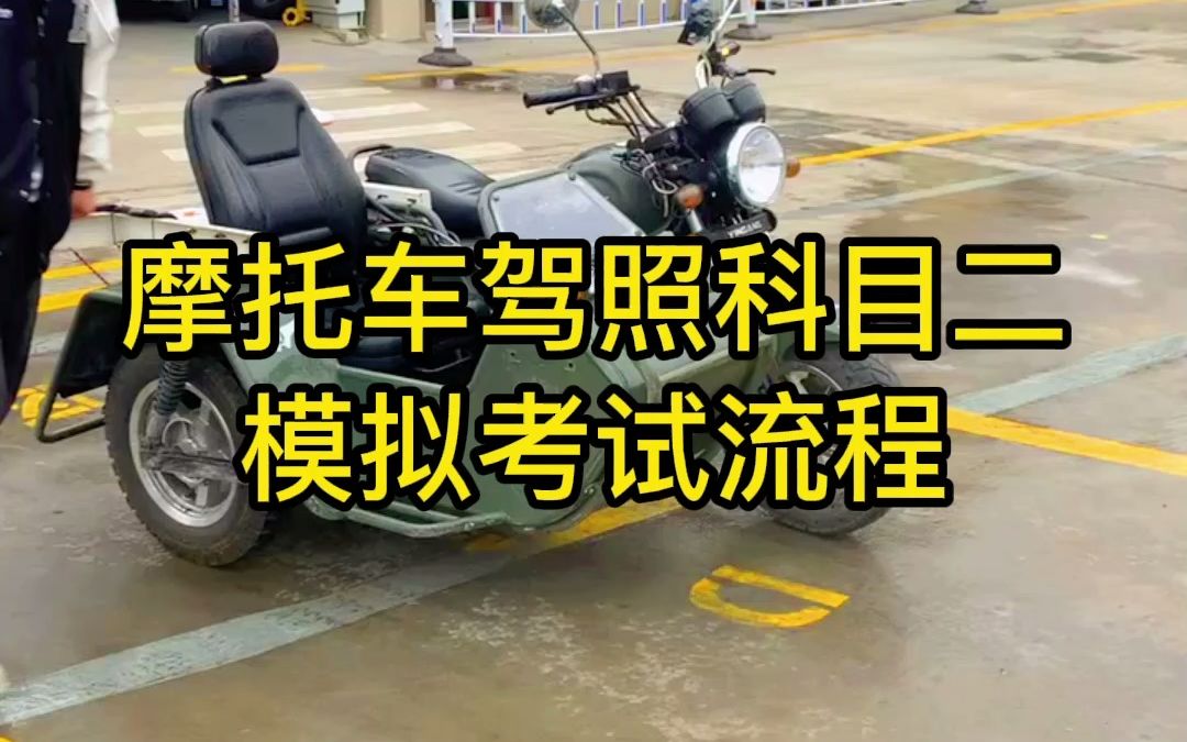 摩托车驾照科目二模拟考式