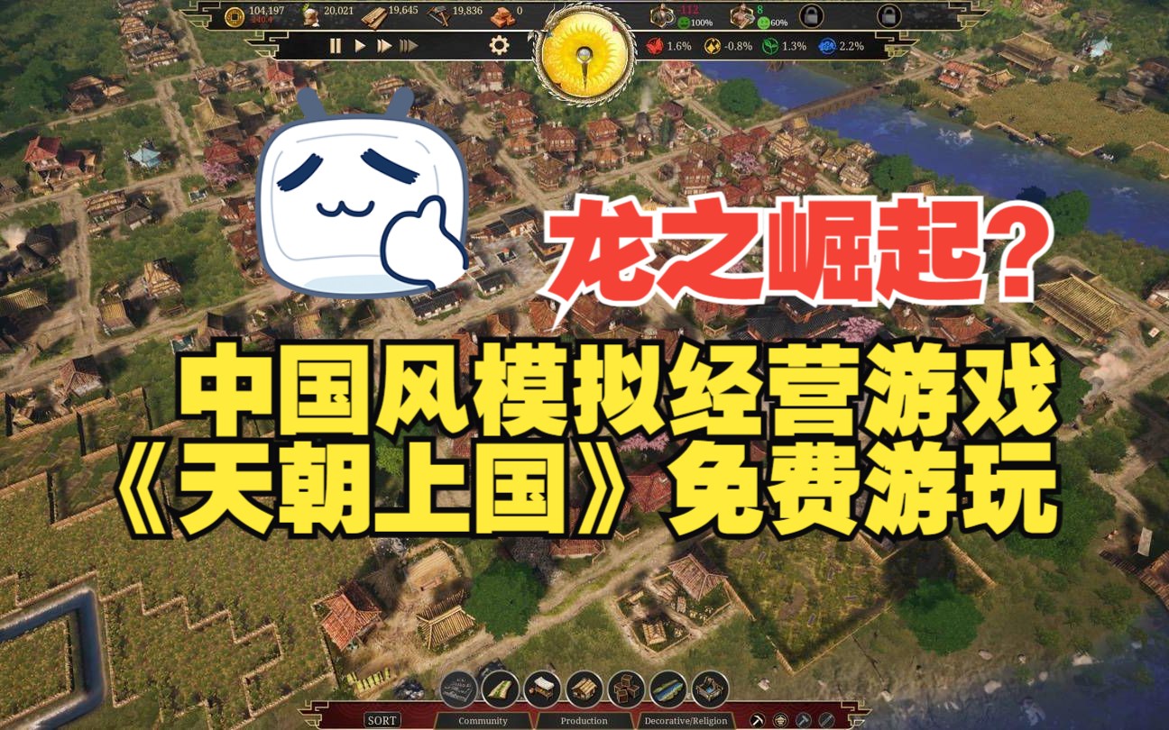 龙之崛起?中国风模拟经营游戏《天朝上国》免费游玩!