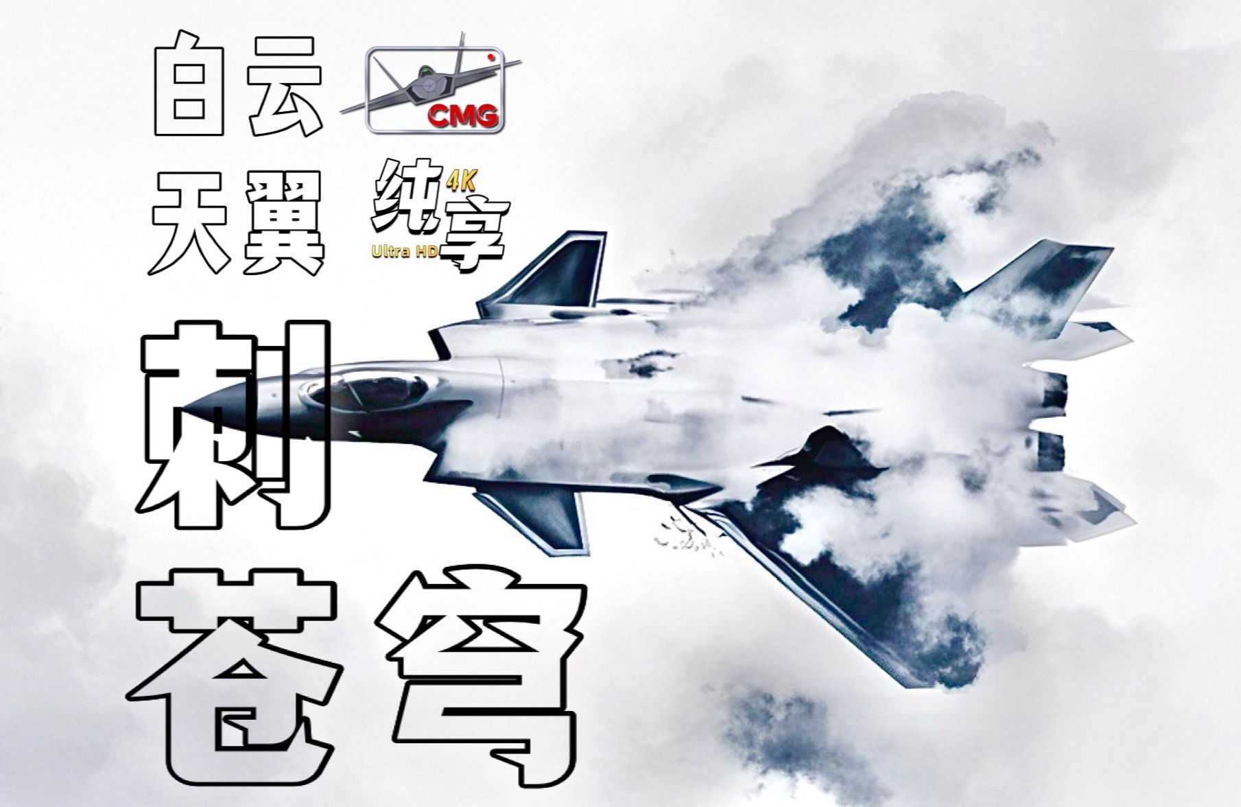 2024中国珠海·白云天翼刺苍穹