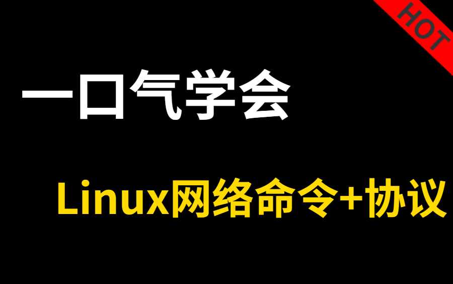 花费90分钟一口气学完!带你掌握linux网络命令+协议 所有核心知识点,...