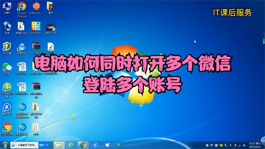 电脑如何同时打开多个微信,登陆不同的账号,原来这么简单!