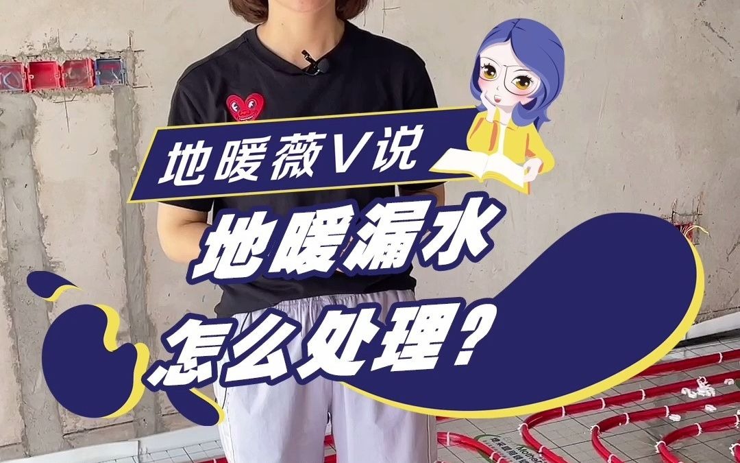 地暖漏水怎么处理?