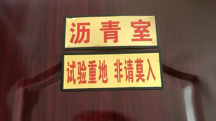 沥青三大指标试验