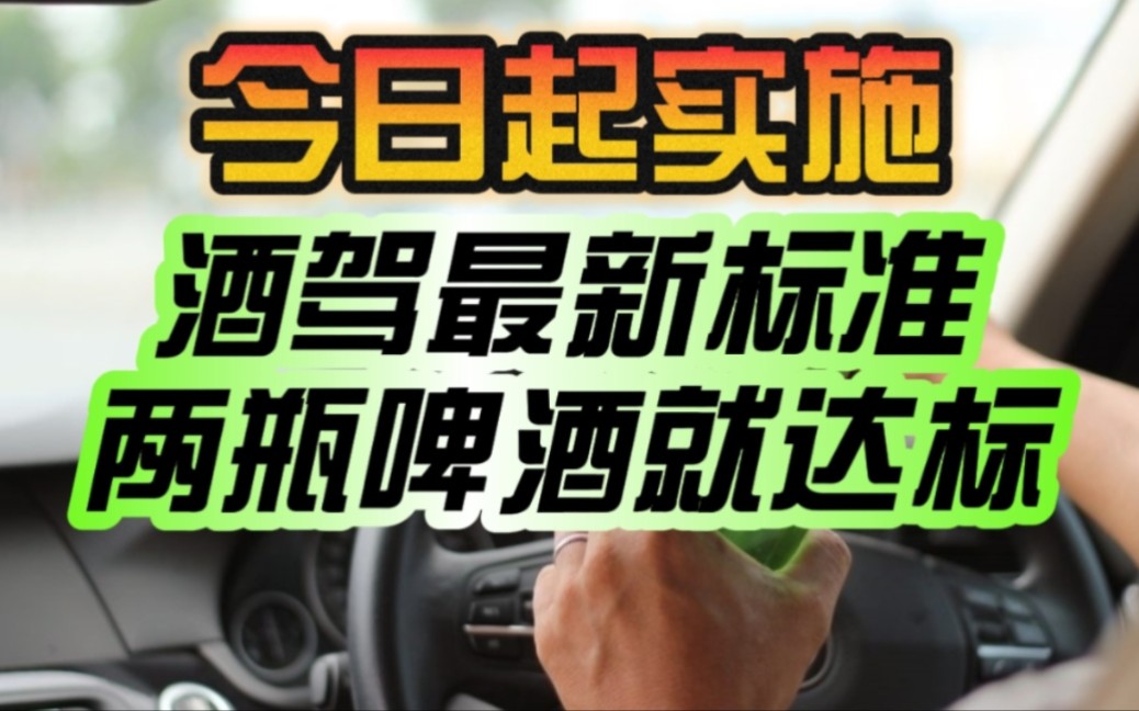 今日起!酒驾最新检验标准全国开始实施:2瓶啤酒就达醉驾!