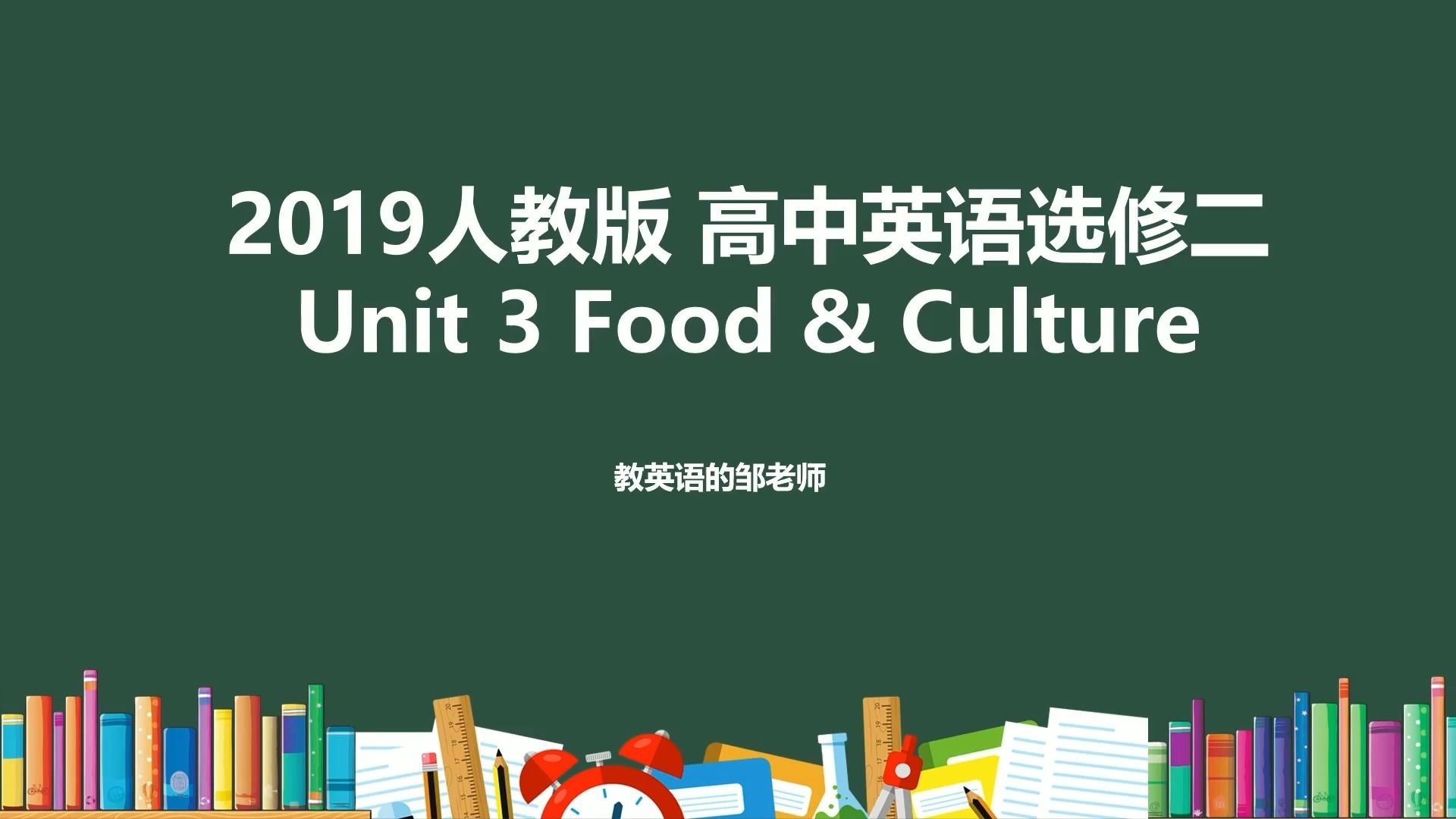 全网最清!人教版高中英语选修二 Unit 3 第三单元 单词音频