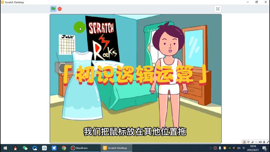 少儿编程scratch课程,鼠标拖动角色的原理,初步认识逻辑运算