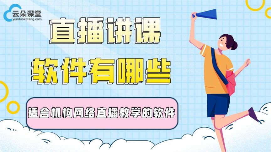 直播讲课软件有哪些-适合机构网络直播教学的软件