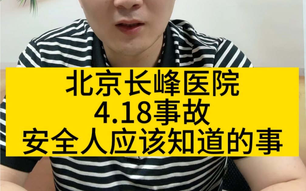 北京长峰医院4.18火灾事故解析。安全人应该知道的事。