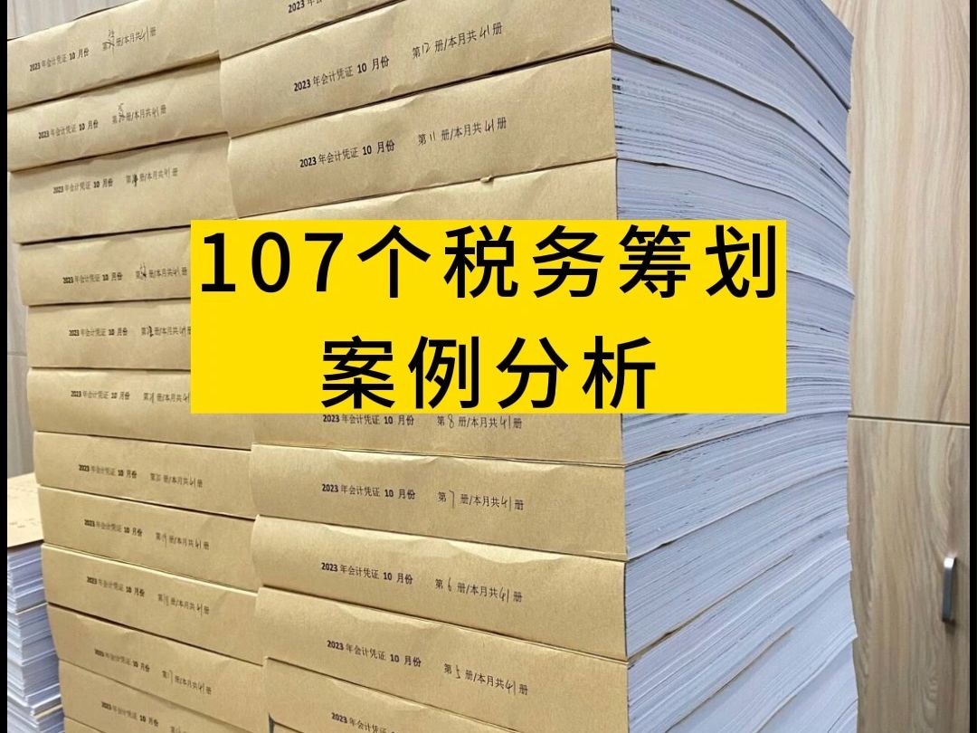 长见识了!原来这就是107个税务筹划案例分析,看完真受益!