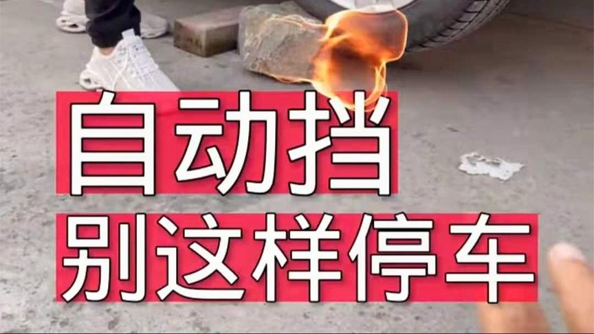 自动挡汽车停车的正确方法,很多老司机都做错了,