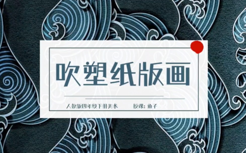 人教版小学美术四年级下册课件教案分享《吹塑纸版画》