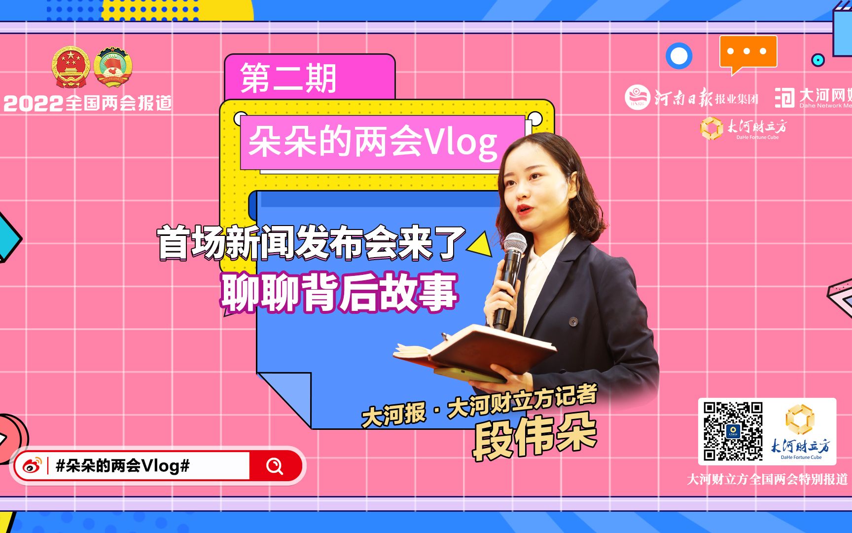 朵朵的两会Vlog第二期:首场新闻发布会来了!聊聊背后故事