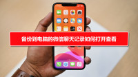 备份到电脑的微信聊天记录如何打开查看