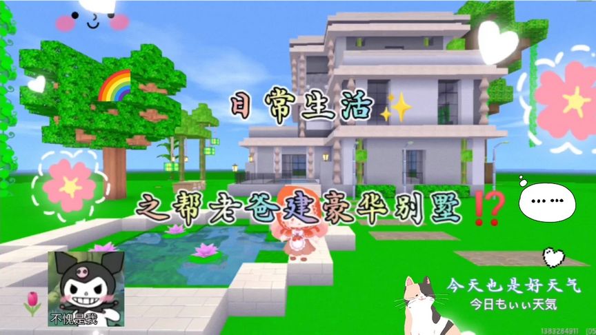 迷你世界✨:日常生活《只帮老爸建造豪华别墅》⁉️ Nice高质ߌ�ߒ