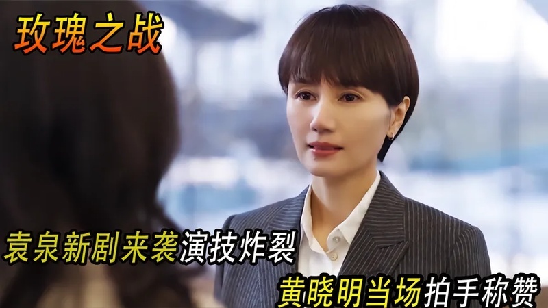 玫瑰之城:袁泉新剧来袭演技炸裂,黄晓明拍手称赞,不愧是老戏骨
