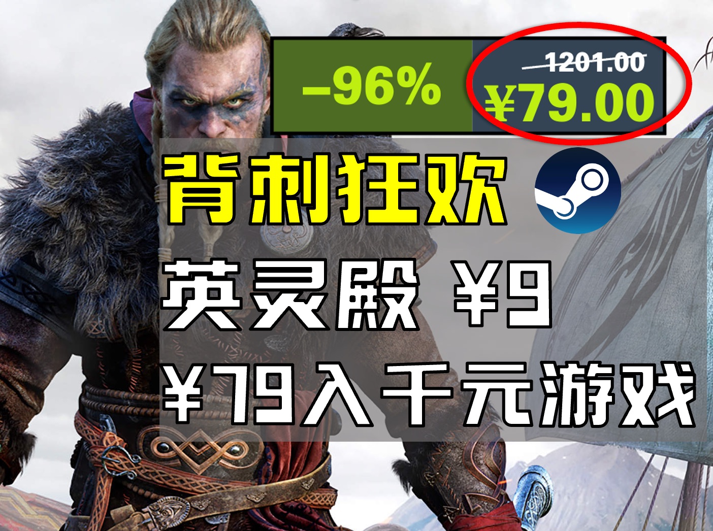 大羊毛!刺客信条英灵殿仅¥9_哔哩哔哩bilibili_刺客信条_游戏推荐
