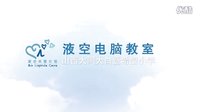 液空电脑教室视频_山西大同大白登希望小学